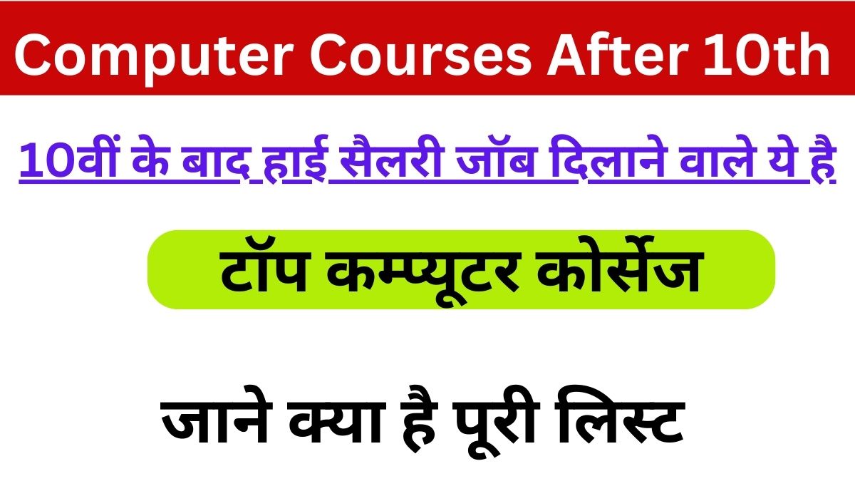 Computer Courses After 10th In India: 10वीं के बाद हाई सैलरी जॉब दिलाने ...
