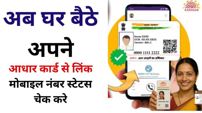 Aadhar Me Mobile Number Link Status Check Kare 2025: जानें आधार कार्ड ...