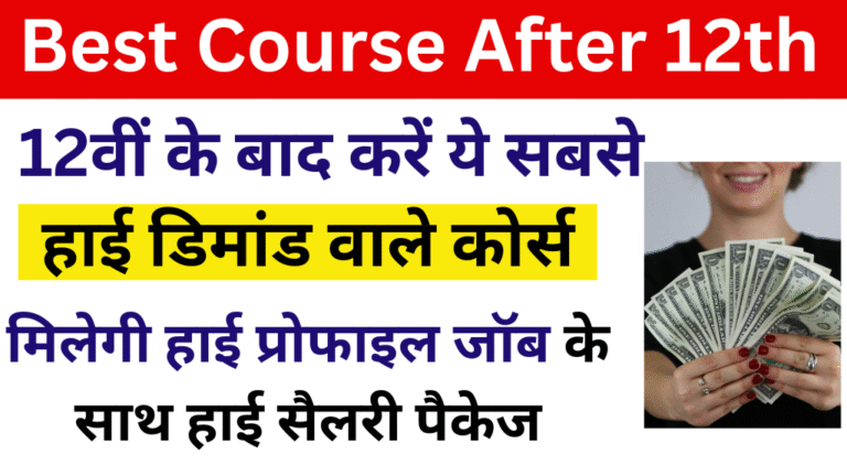 Best Course After 12th: 12वीं के बाद करें ये टॉप करियर कोर्स, जानें कौन ...